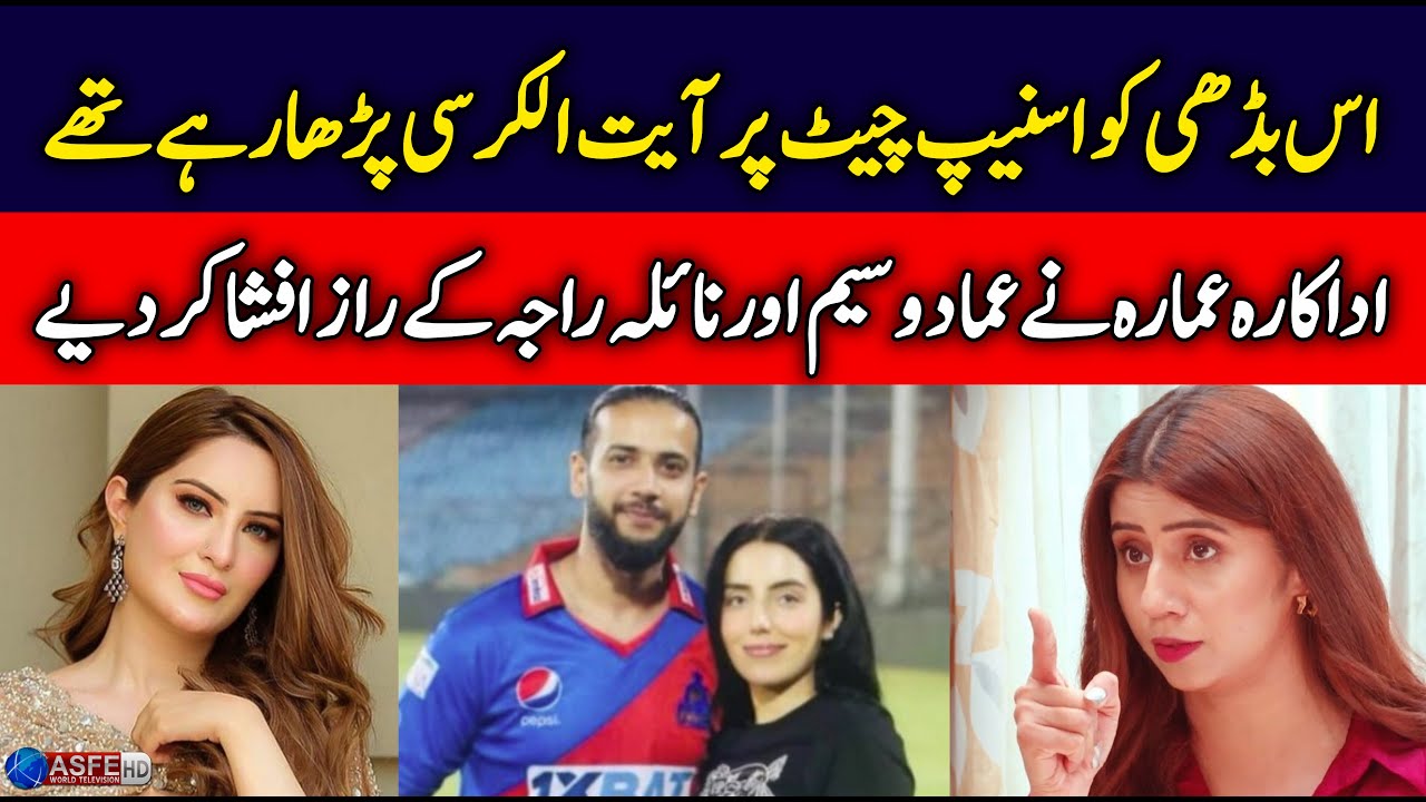 Actress Ammara Chaudhary lashes out at Imad Wasim and His Girlfriend Nyla Zulfiqar Raja - YouTube