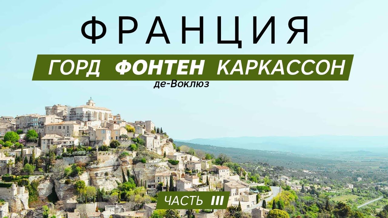 Каркассон Франция Горд прованс Фонтен де Воклюз Путешествие по