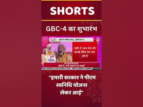 GBC-4 का शुभारंभ : पीएम मोदी ने कहा- हमारी सरकार ने पीएम स्वनिधि योजना लेकर आई || - YouTube