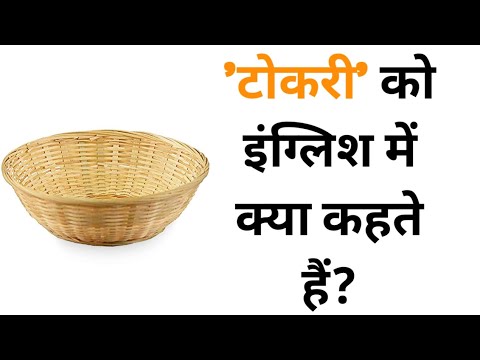'टोकरी' को इंग्लिश में क्या कहते हैं? || What is 'Tokri' called in ...