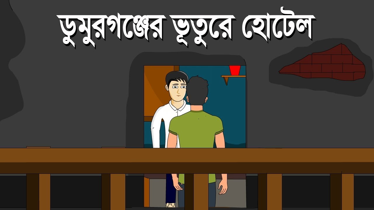 Dumurganj Er Voutik Hotel - Bhuter Cartoon | Bengali Ghost Story ...