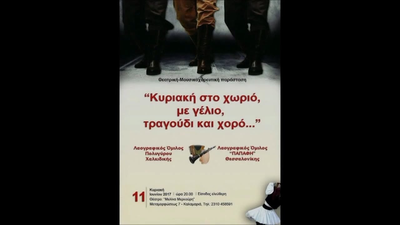 ΚΥΡΙΑΚΗ ΣΤΟ ΧΩΡΙΟ ΜΕ ΓΕΛΙΟ ΤΡΑΓΟΥΔΙ ΚΑΙ ΧΟΡΟ - YouTube