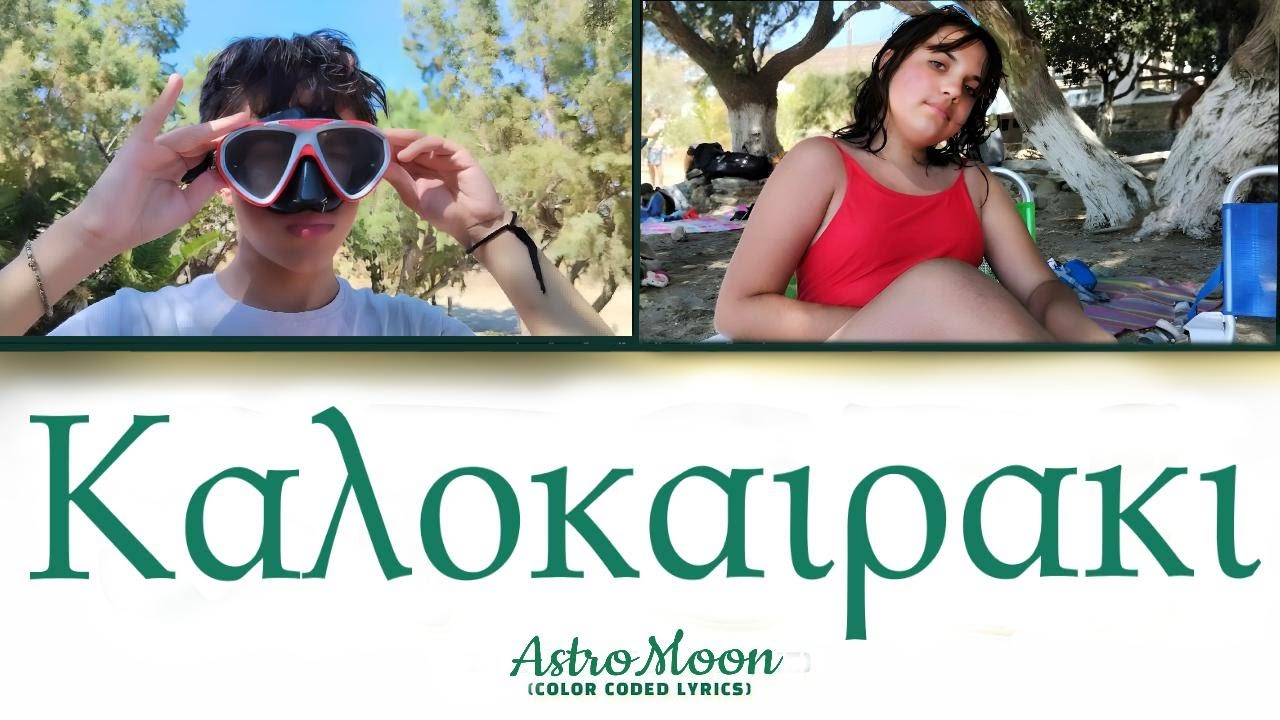 Καλοκαιράκι - AstroMoon (Lyrics) - YouTube