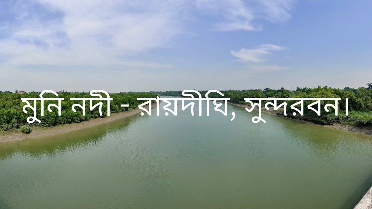 River Mani - Raidighi | AKA Muni Nodi | Raidighi Bridge - South 24 PGS ...