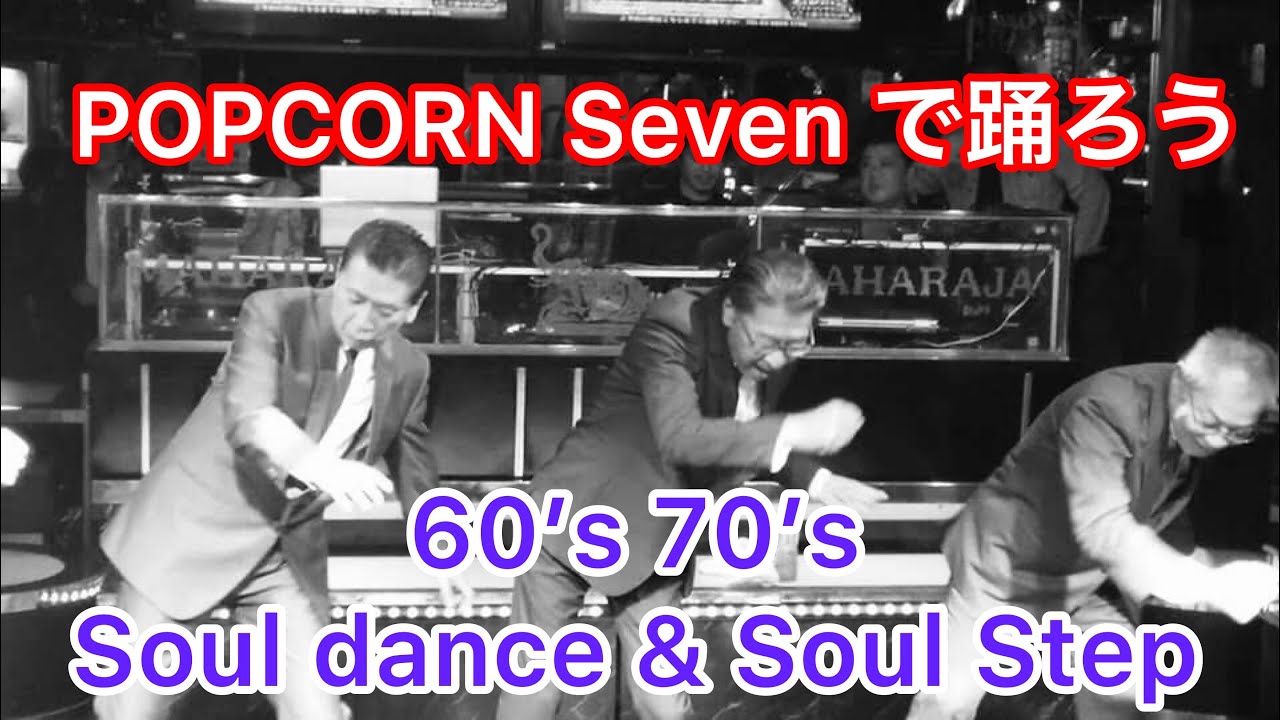 POPCORN SEVEN ポップコーンセブン🕺 60’s 70’s soul dance & soul step 🕶&B42 - YouTube