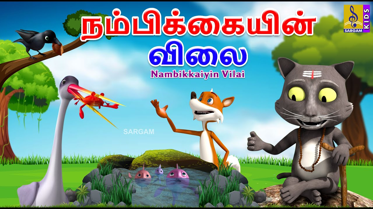 நம்பிக்கையின் விலை | Nambikkaiyin Vilai | Kids Animation Tamil | Tamil ...