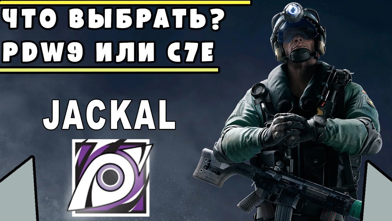 Что выберет JACKAL | PDW9 или C7E | Rainbow Six Siege - YouTube