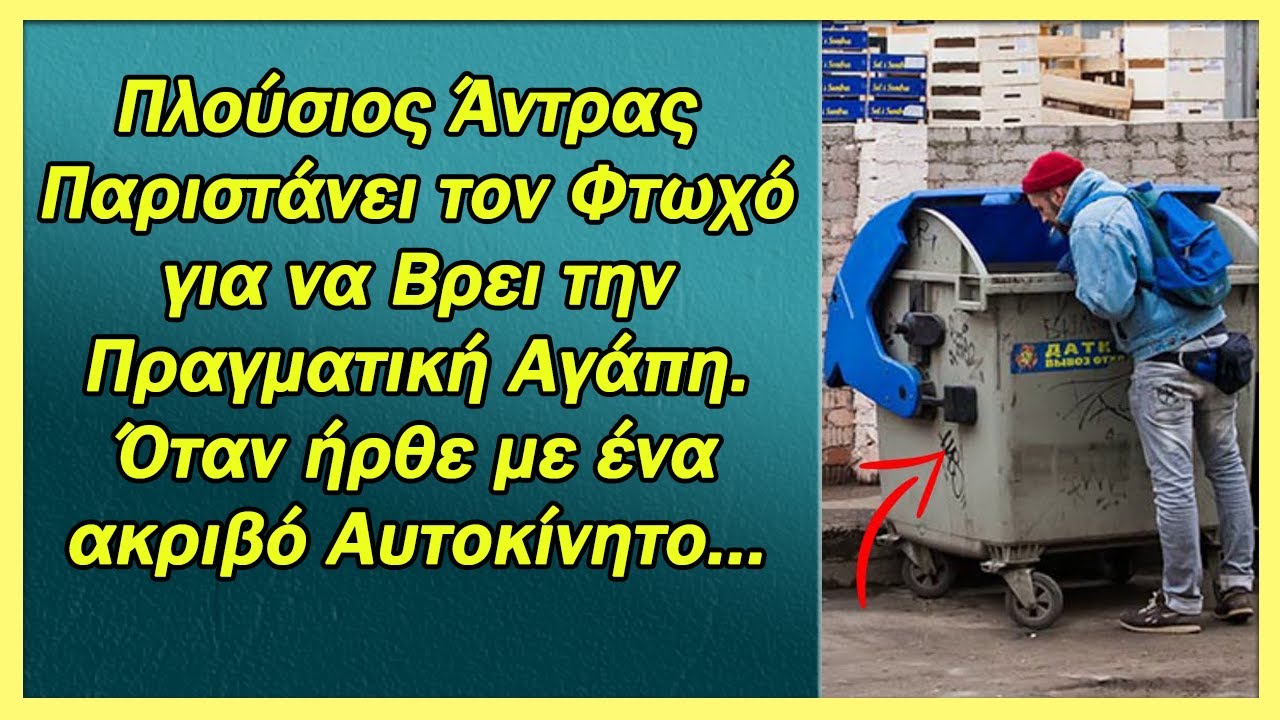 Πλούσιος άντρας παριστάνει τον φτωχό για να βρει την αγάπη, όταν ήρθε ...