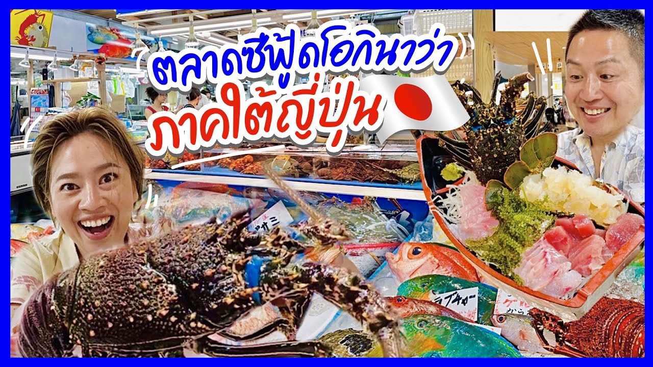 ตลาดซีฟู้ดส่งตรงจากทะเลโอกินาว่า/kinyuud - YouTube