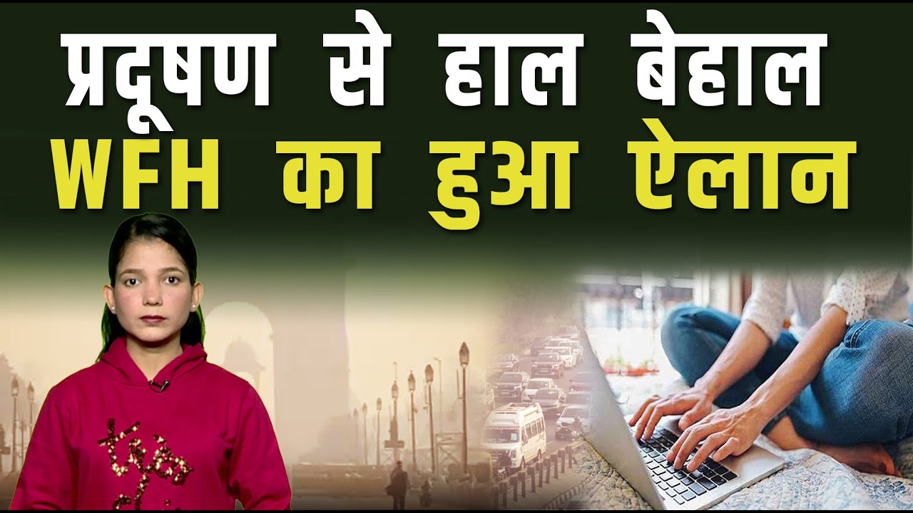 Delhi में प्रदूषण से हाल बेहाल, WFH का हुआ ऐलान, घर से काम करेंगे 50% ...