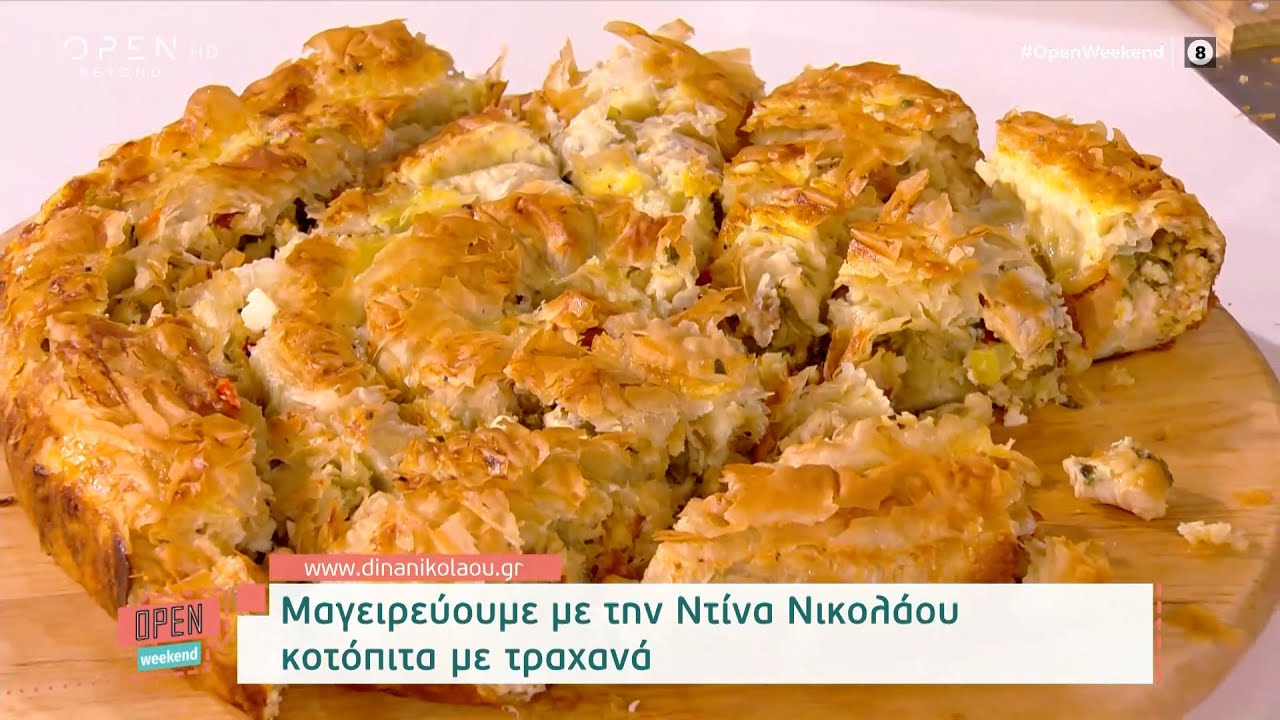 Συνταγή για κοτόπιτα με τραχανά από την Ντίνα Νικολάου | Open Weekend ...