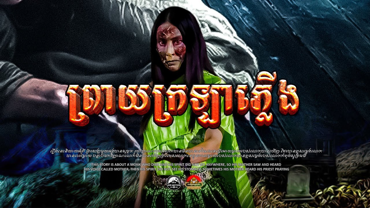 រឿង ព្រាយក្រឡាភ្លើង ៚ កំណត់ហេតុខ្មោច៚ GHOST RECORD OFFICIAL៚ - YouTube