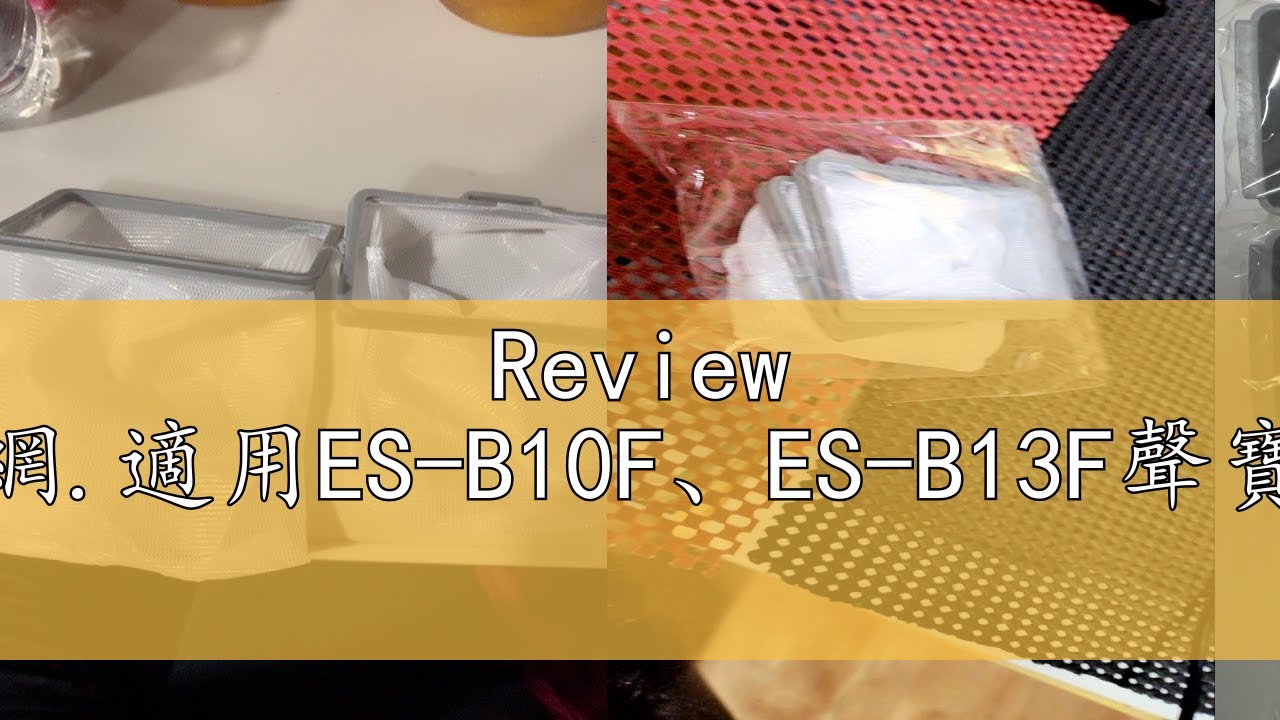 Review 聲寶洗衣機濾網.適用ES-B10F、ES-B13F聲寶洗衣機過濾網 - YouTube