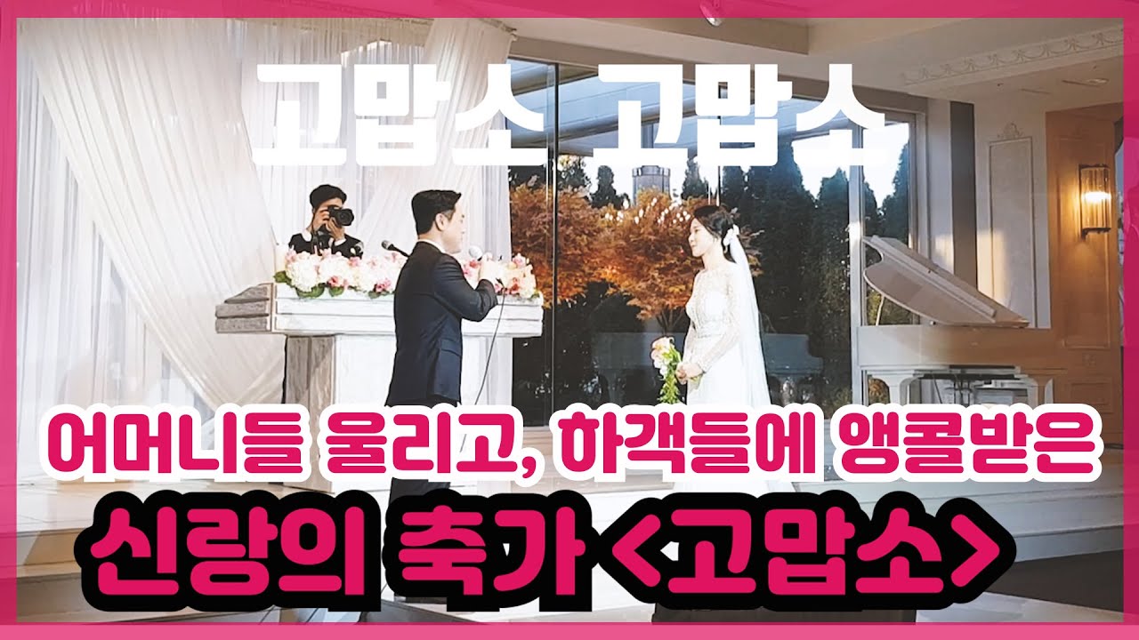 결혼식 축가 추천 신랑의 축가 고맙소 영상 조항조 Mr 김호중 버전은 포기 하객들 앵콜나온 친정오빠 결혼식 후기 ㅋㅋㅋ 양가부모님 눈물짓게 만든 감동의 축가영상