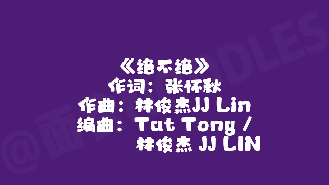 林俊杰JJ Lin - 绝不绝 SHUT UP 【滚动歌词 Lyrics】 - YouTube