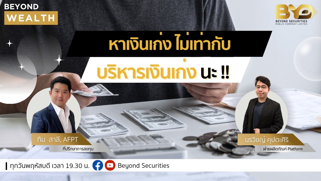 หาเงินเก่งไม่เท่ากับบริหารเงินเก่ง นะ !! EP.55 | BEYOND WEALTH - YouTube