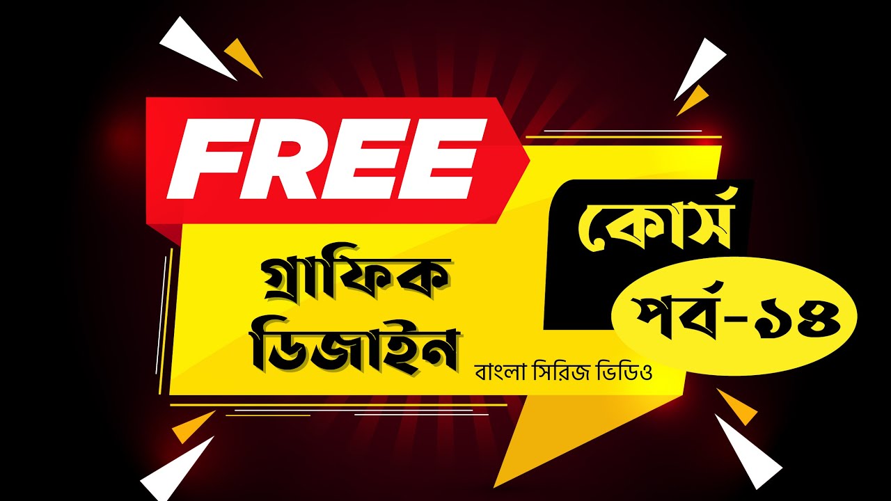 Free Bangla Graphic Design Series Lesson 14 - YouTube
