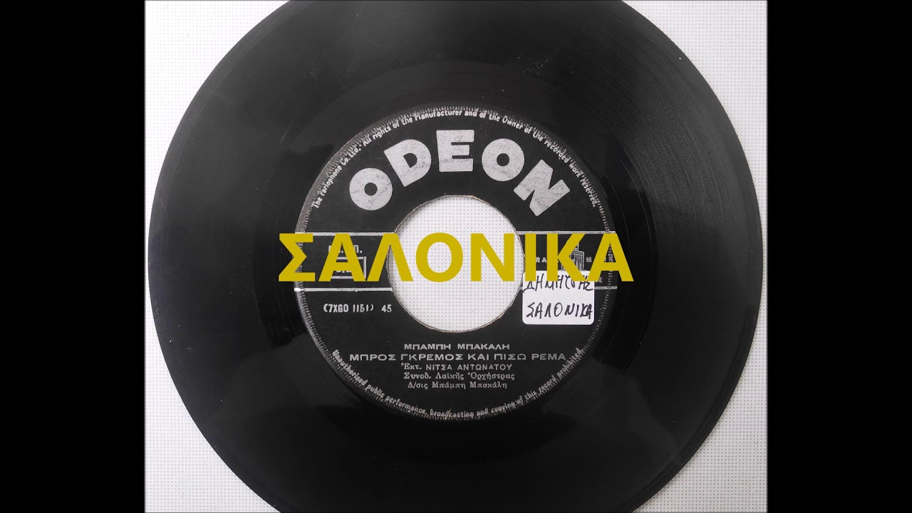 ΜΠΡΟΣ ΓΚΡΕΜΟΣ ΚΑΙ ΠΙΣΩ ΡΕΜΑ - ΝΙΤΣΑ ΑΝΤΩΝΑΤΟΥ - YouTube