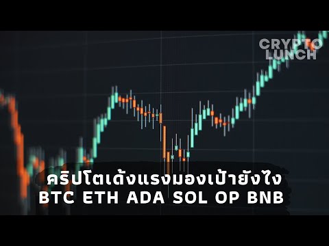 คริปโตเด้งแรงมองเป้ายังไง / กราฟBTC ETH ADA SOL OP BNB // Crypto Lunch 26/10/65 - YouTube