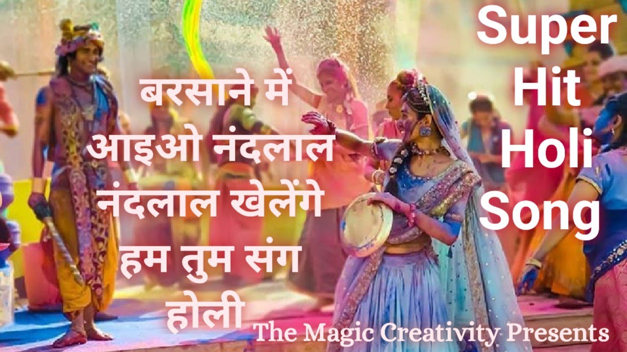 बरसाने में आइओ नंदलाल,नंदलाल खेलेंगे हम तुम संग होली।।Holi Special ...