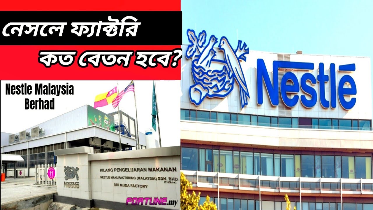 Nestle | Factory | company malaysia নেসলে ফ্যাক্টরি কত টাকা বেতন হবে ...