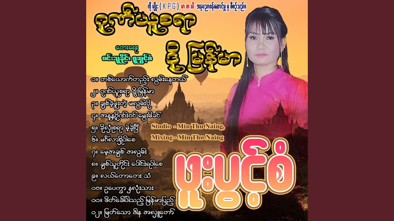Myat Thaw Dar Na Ah Luu Taw - YouTube