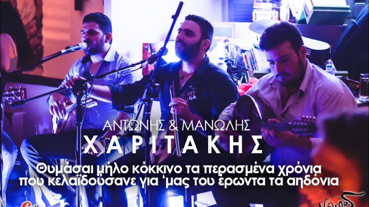 Αντώνης & Μανώλης Χαριτάκης Θυμάσαι Μανταρίνι Μου (ζωντανή ηχογράφηση ...