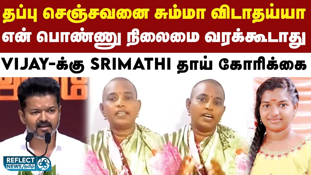 என் பொண்ணுக்காக தம்பி Vijay குரல் கொடுக்கணும் - Srimathi தாய் | TVK ...