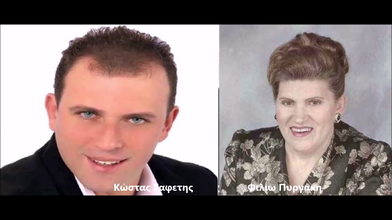 Κώστας Σαφετης Φιλιω Πυργακη - YouTube