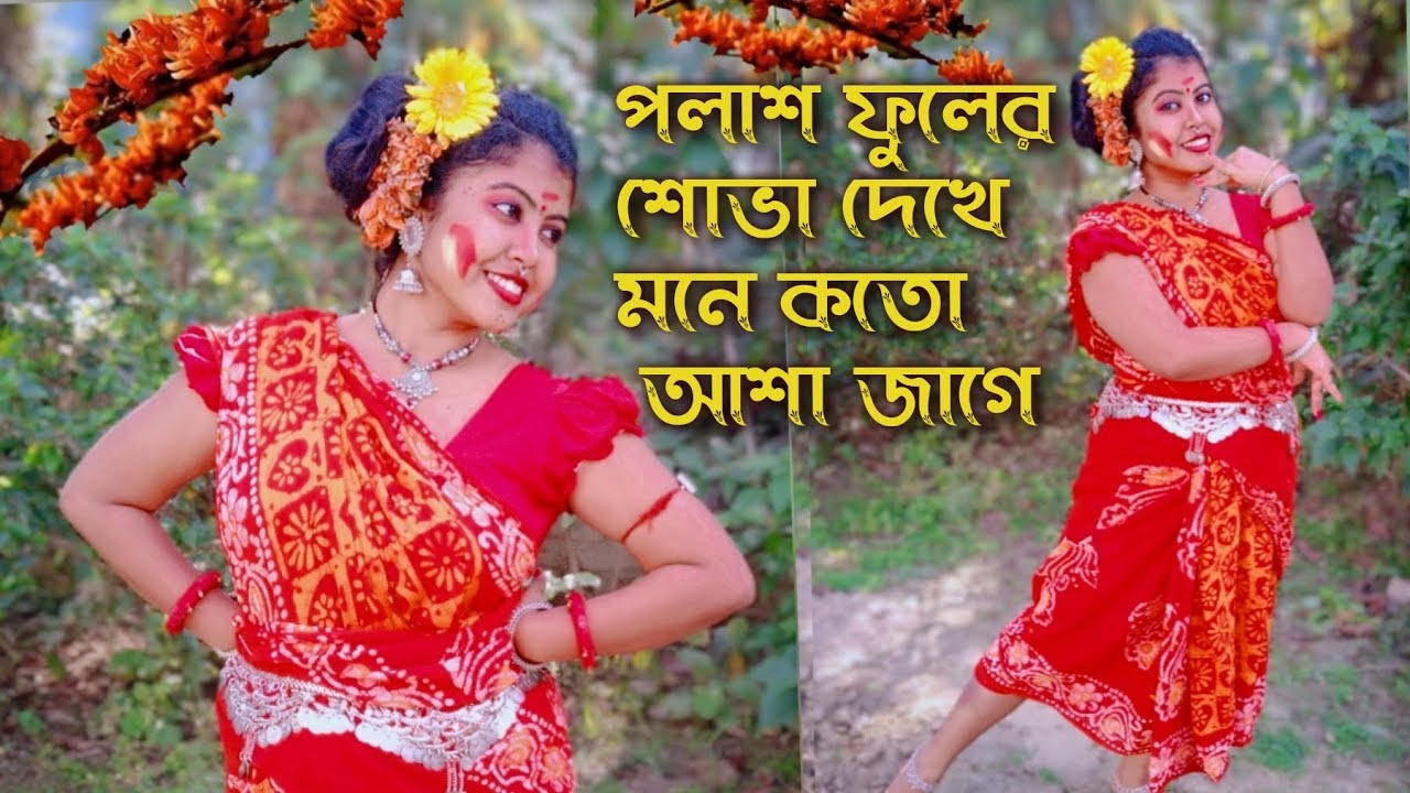 Polash Ful er sova dekhe|পলাশ ফুলের শোভা দেখে|Bengali Folk Dance ...