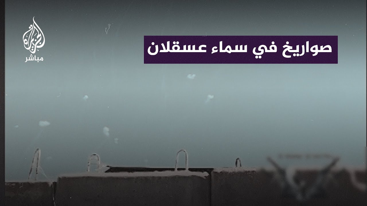القبة الحديدية تعترض صواريخ في سماء عسقلان أطلقتها المـ ـقاومـ ـة