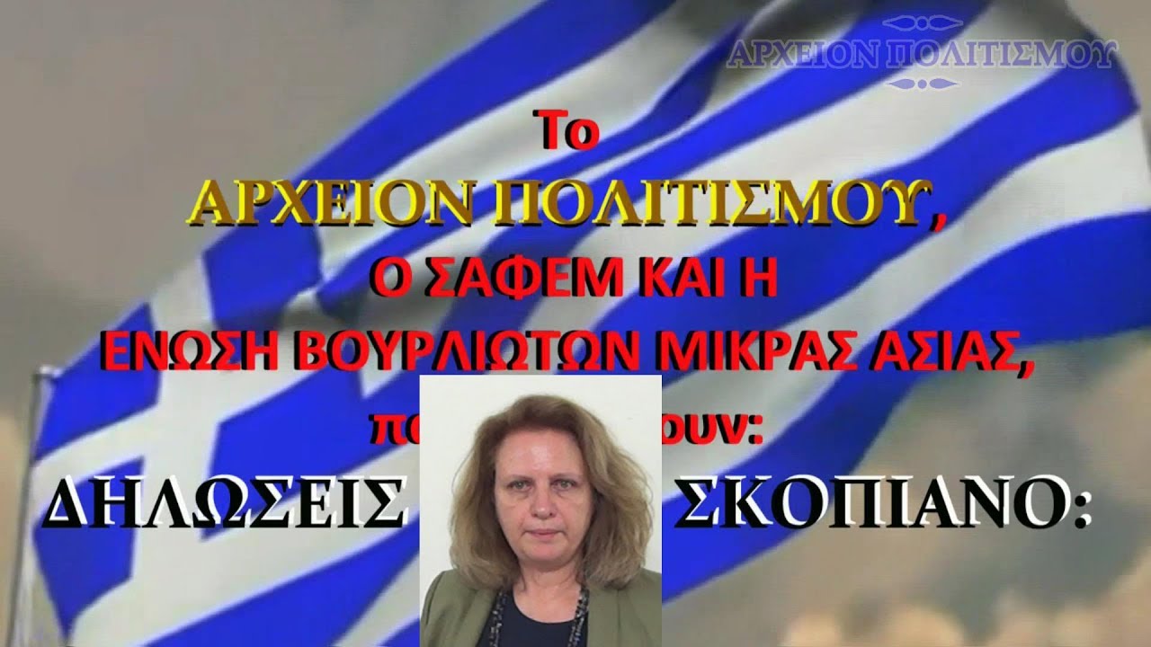 ΔΗΛΩΣΕΙΣ ΓΙΑ ΤΟ ΣΚΟΠΙΑΝΟ - ΛΙΑΝΑ ΚΑΣΤΡΙΝΑΚΗ - YouTube