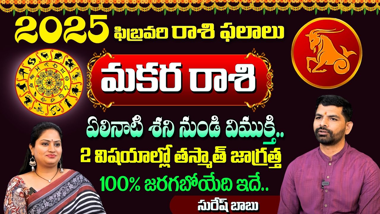 Makara Rashi Horoscope February 2025 | ఫిబ్రవరి లో గొప్ప యోగం ...