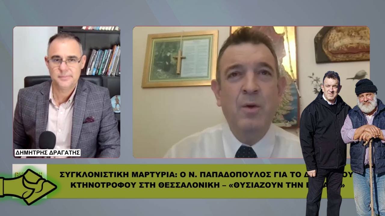 ΣΥΓΚΛΟΝΙΣΤΙΚΗ ΜΑΡΤΥΡΙΑ: Ο Ν. ΠΑΠΑΔΟΠΟΥΛΟΣ ΓΙΑ ΤΟ ΔΡΑΜΑ ΤΟΥ ΚΤΗΝΟΤΡΟΦΟΥ ...