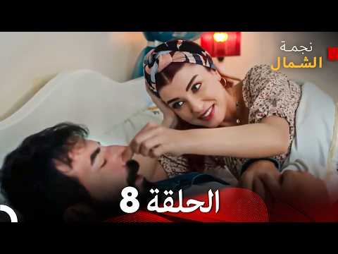 نجمة الشمال الحلقة 8 حلقة كاملة طويلة (Arabic Dubbed)