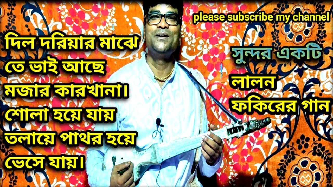 দিল দরিয়ার মাঝে তে ভাই। Acha mojar Karkhana Gopal Chakraborty singer🙏 - YouTube