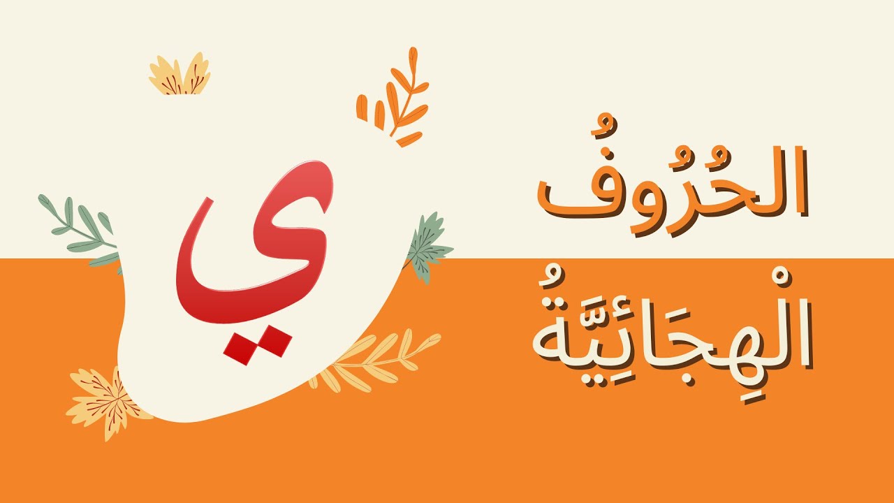 HURUF HIJAIYAH: HURUF YA - YouTube