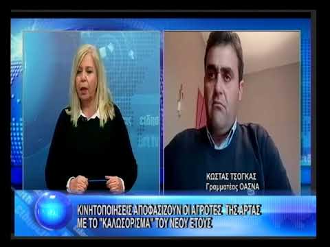 ΚΙΝΗΤΟΠΟΙΗΣΕΙΣ ΑΠΟΦΑΣΙΖΟΥΝ ΟΙ ΑΓΡΟΤΕΣ ΤΗΣ ΑΡΤΑΣ ΜΕ ΤΟ ''ΚΑΛΩΣΟΡΙΣΜΑ ...