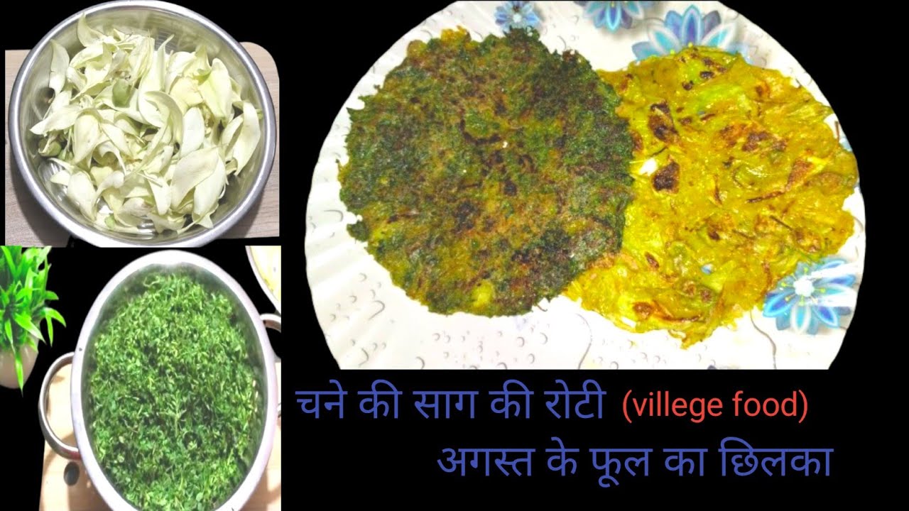 Chane ki sag ki roti | चने की साग की रोटी और अगस्त के फूल का छिलका ...