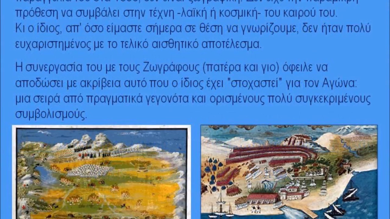 Οι Εικόνες του Αγώνα - Η λαϊκή ζωγραφική του Δημητρίου Ζωγράφου - YouTube
