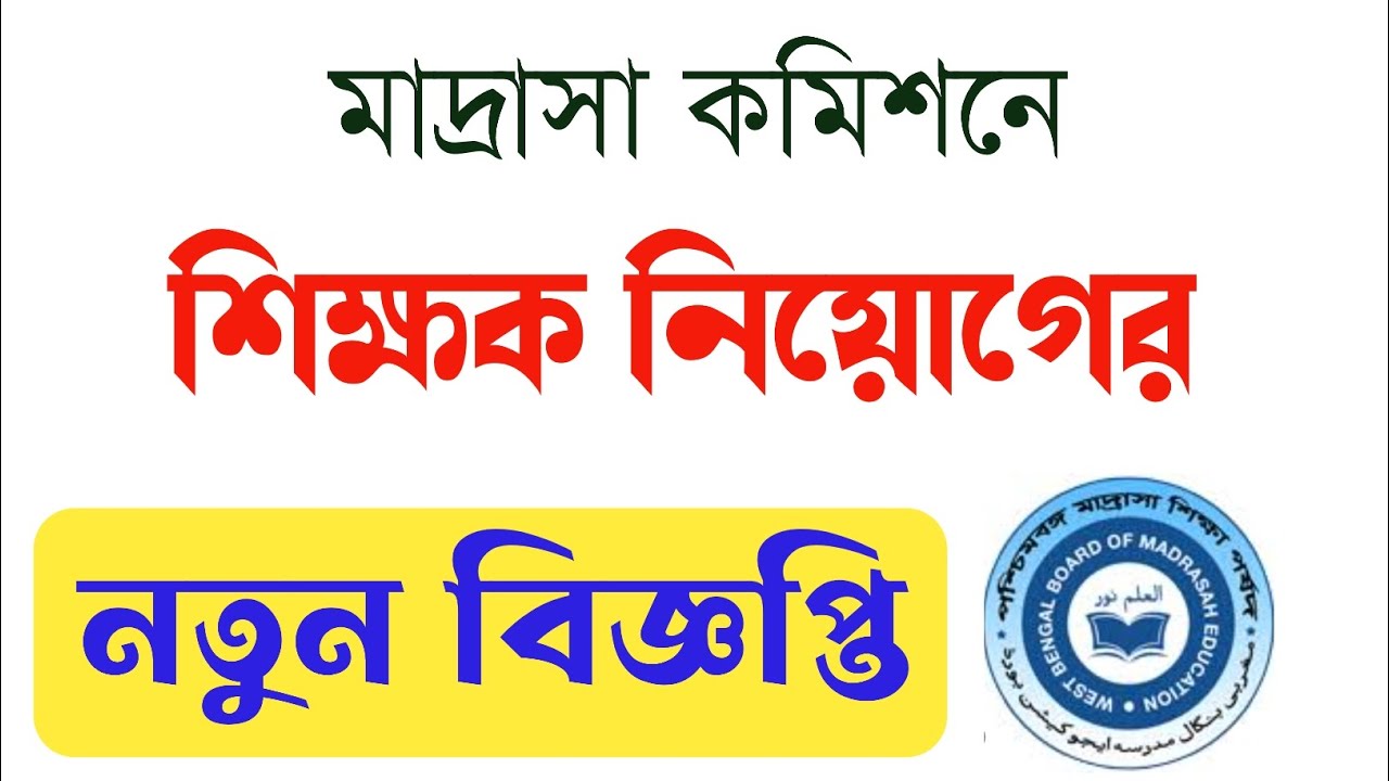 West Bengal Madrasah Board Recruitment west-bengal-madrasah-board-recruitment