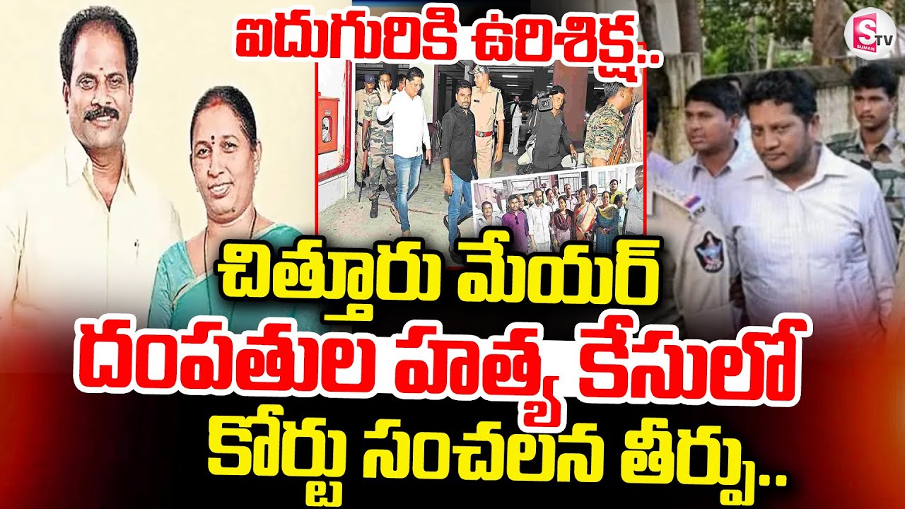 LIVE🔴: ఐదుగురికి ఉ_రి శిక్ష.. | Chittoor EX Mayor Couple Incident Case ...