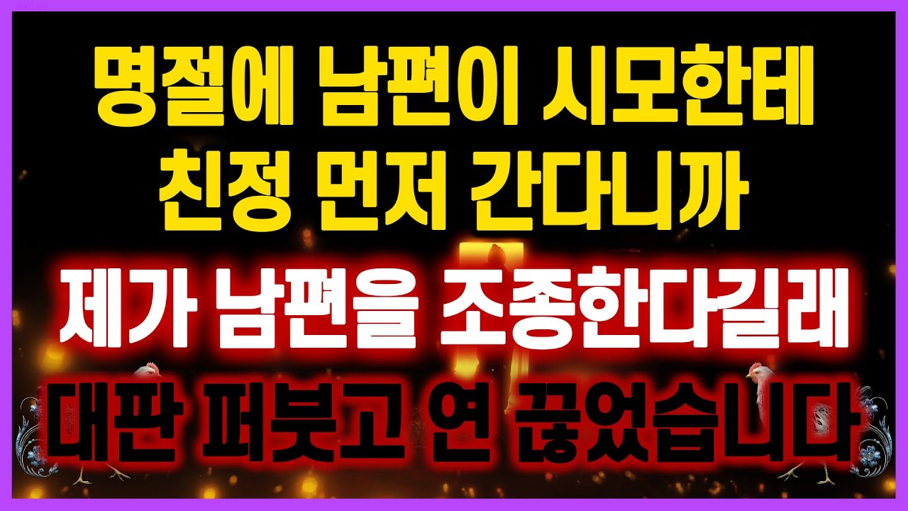 역대급 사이다 사연 명절에 남편이 시모한테 친정 먼저 간다니까 제가 남편을 조종한다길래 대판 퍼붓고 연 끊었습니다사연모음 이혼썰 레전드 사연라디오 실화사연 막장사연