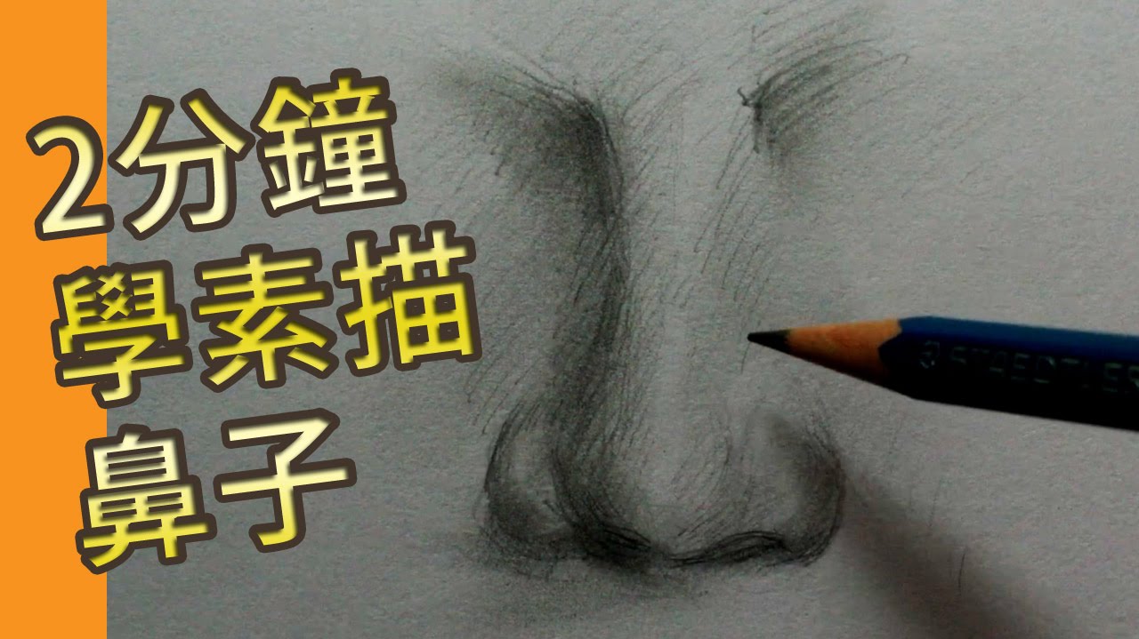 2分鐘學素描鼻子(素描教學班)@屯門畫室 2 mins drawing tutorial nose - YouTube
