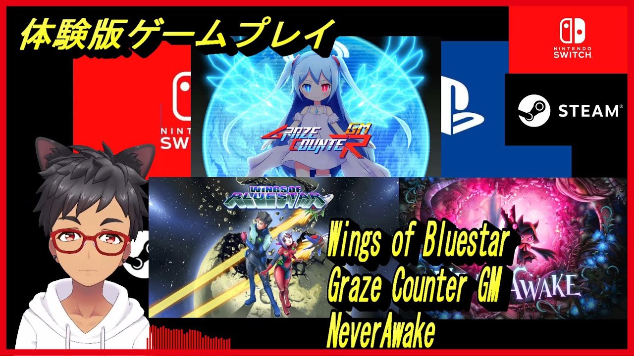 【Wings of Bluestar】【Graze Counter GM】【NeverAwake】シューティングゲーム新作紹介＆序盤プレイ ...