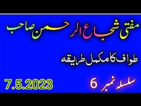 tawaf ka mukamal tariqa| mufti shuja ur rehman|part 6| @sindhhondaautos ...