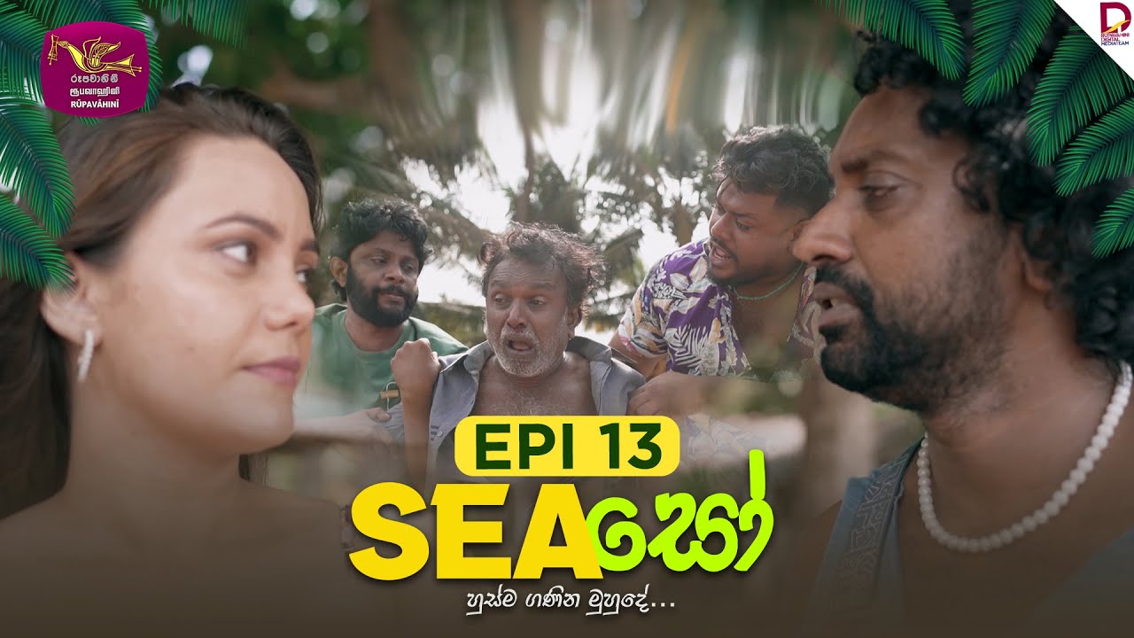 SEAසෝ | Episode 13 | 2025- 02 - 08 | Rupavahini TeleDrama - YouTube
