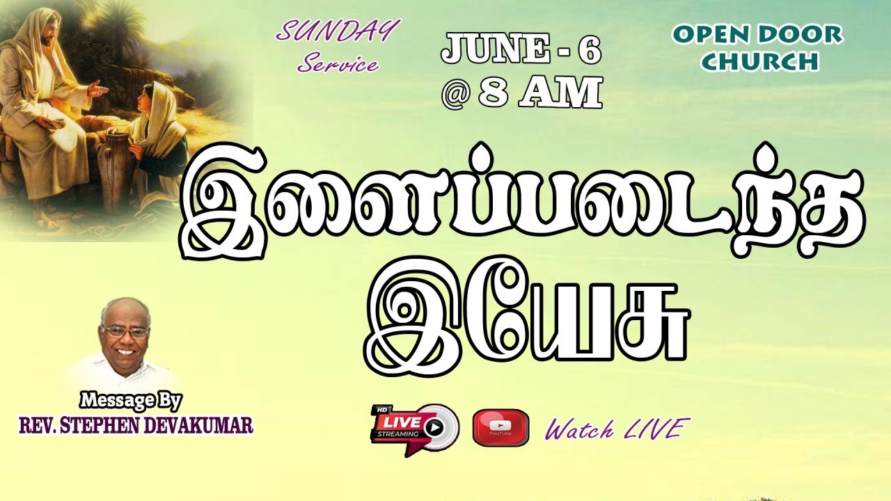SUNDAY MORNING SERVICE || 06-05-2021 || OPENDOOR CHURCH || REV STEPHEN DEVAKUMAR - YouTube