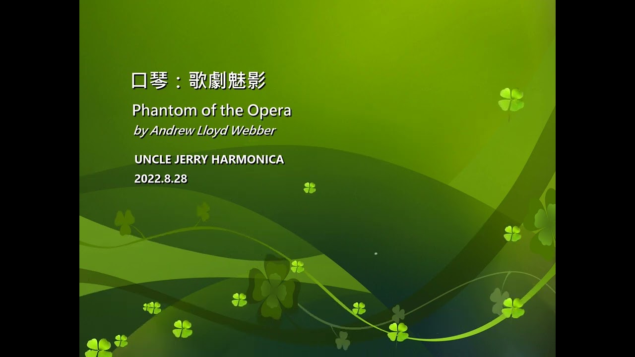 口琴： 歌劇魅影 Phantom of the Opera, harmonica cover - YouTube