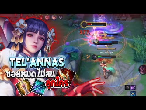 ROV : Tel Anna’s แครี่ขาตาย Solo Rank ชนเลนสลิมเดือดทั้งเกมยิงหมดไม่สน ...